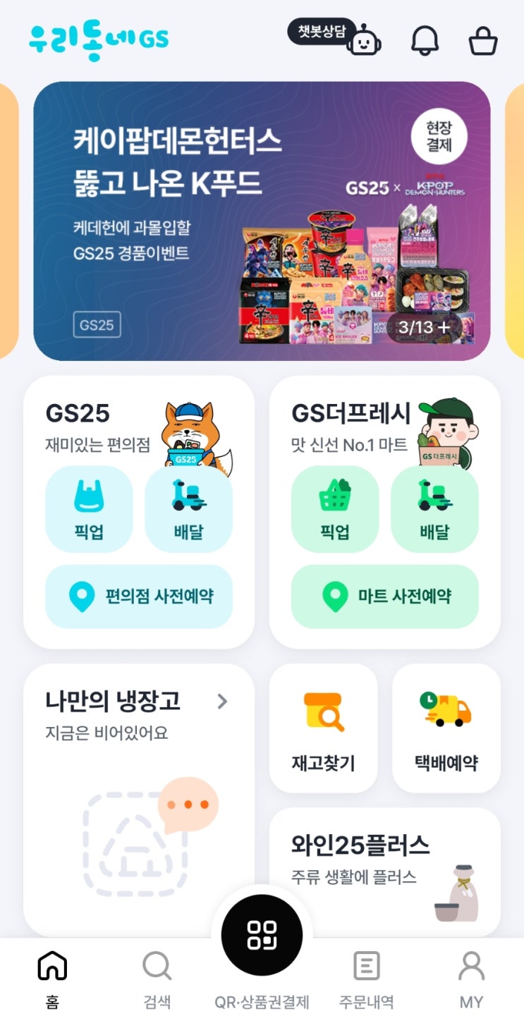 GS25 지에스25 케데헌 케이팝데몬헌터스 K푸드 스탬프 이벤트 : 네이버 블로그