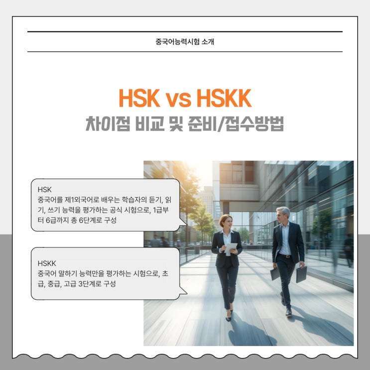 HSK자격증과 HSKK의 차이점 비교 및 HSK접수 방법 : 네이버 블로그