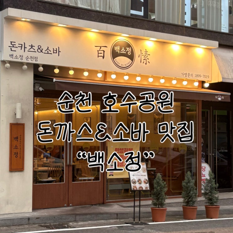순천 호수공원 돈까스, 소바 맛집 내돈내산 "백소정" : 네이버 블로그