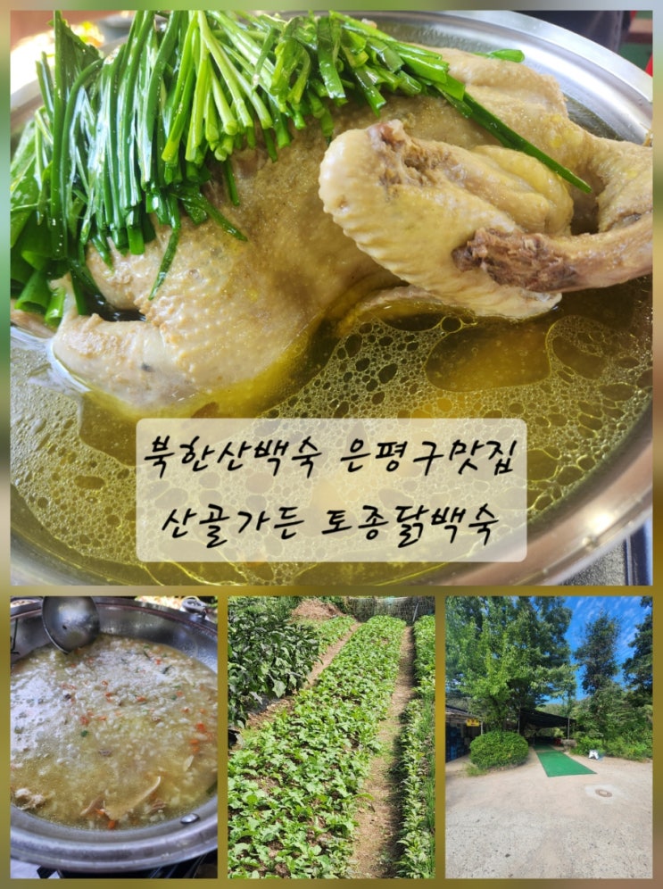 [사기막골맛집]북한산백숙 산골가든 진한육수 맛있어요 : 네이버 블로그