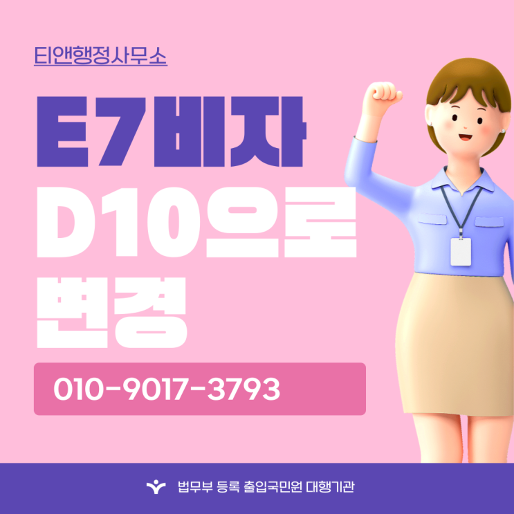E7비자 → D10 구직비자 변경 절차와 서류 총정리 : 네이버 블로그