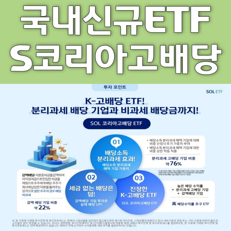 국내신규ETF SOL 코리아고배당 (상장 9월23일) : 네이버 블로그