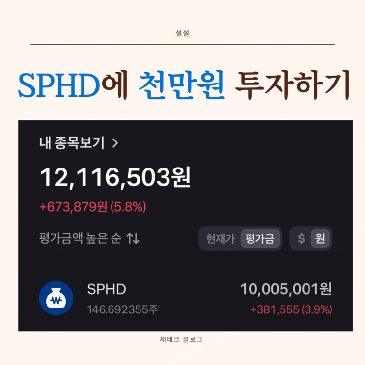 SPHD 투자금 1천만원 돌파와 주식모으기 중단 : 네이버 블로그