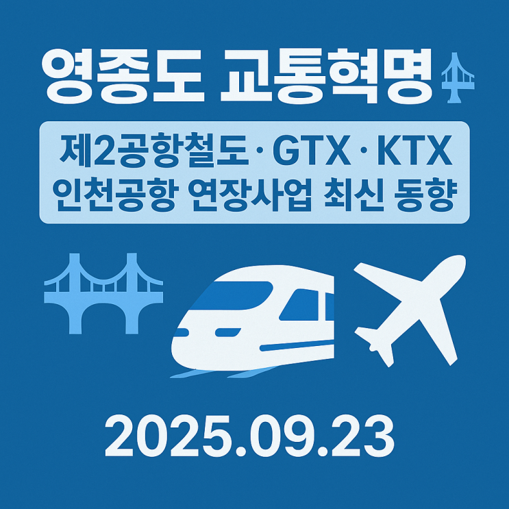 영종도 교통혁명 🌉 제2공항철도 · GTX · KTX 인천공항 연장사업 최신 동향 : 네이버 블로그
