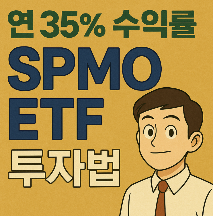 연 35% 수익률 SPMO ETF 투자법 : 네이버 블로그