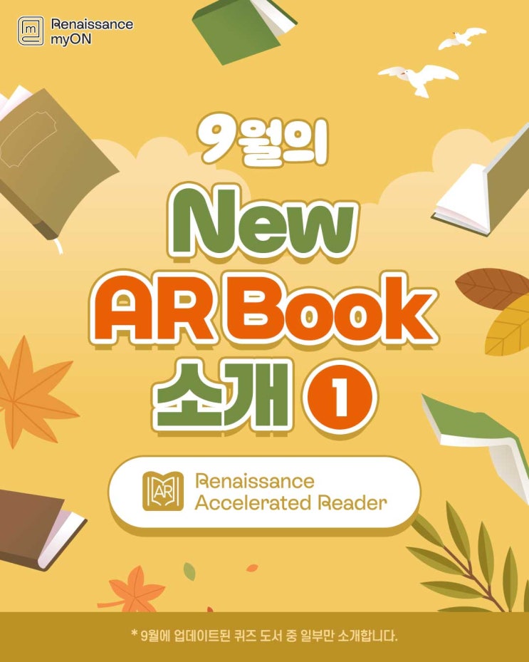 [르네상스러닝 마이온] 9월 New AR Book Quiz 소개 1 : 네이버 블로그