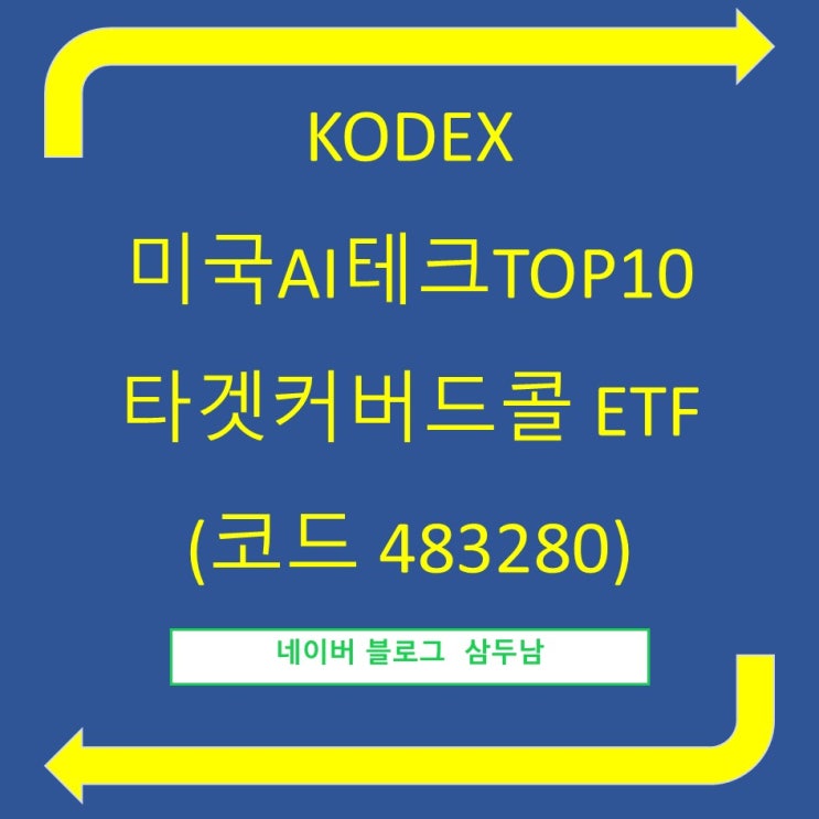 KODEX 미국AI테크TOP10타겟커버드콜 ETF : 네이버 블로그