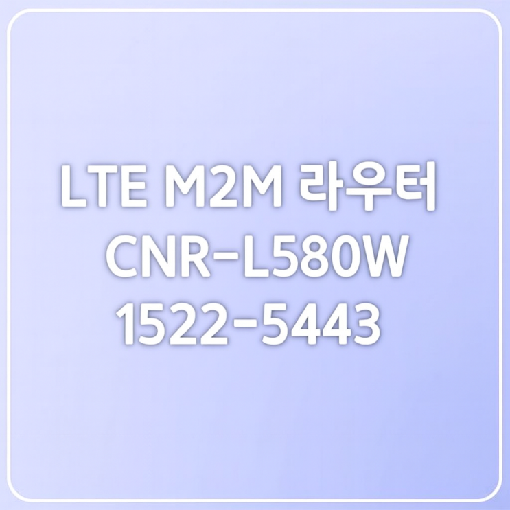 태양광발전소,키오스크 무선인터넷 LTE 라우터 WIFI 인터넷 [CNR-L580W] : 네이버 블로그