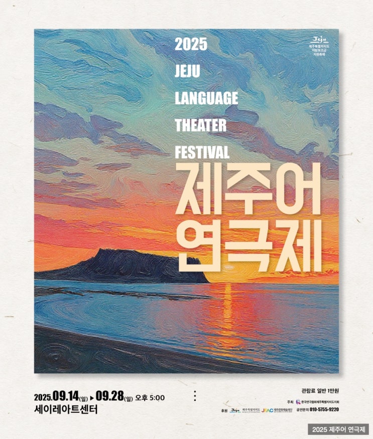 2025 제주어 연극제 JEJU LANGUAGE THEATER FESTIVAL : 네이버 블로그