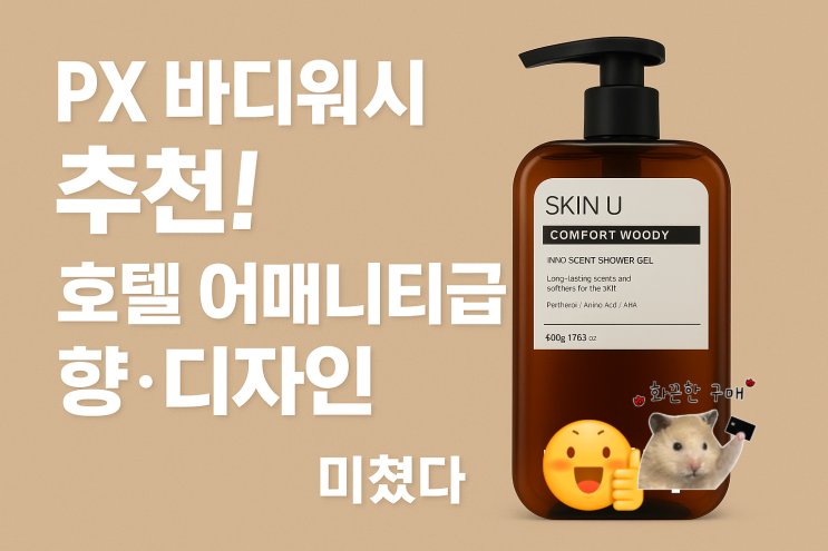 PX 바디워시 추천 스킨유 이노센트 컴포티우디 리뷰 I 올리브영 TOP3 바디워시라는데? : 네이버 블로그