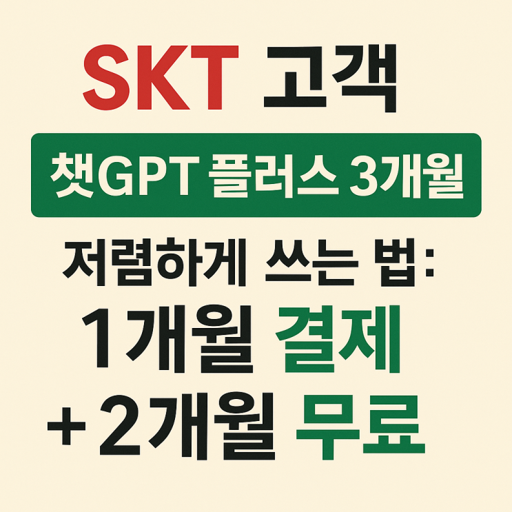 SKT 고객, 챗GPT 플러스 3개월 저렴하게 쓰는 법 (1개월 결제 + 2개월 무료) : 네이버 블로그