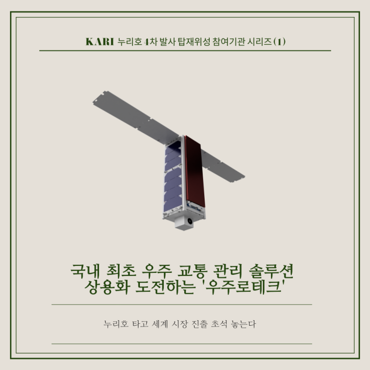[KARI 누리호 4차 발사 탑재위성 참여기관 시리즈 - ① 우주로테크] : 네이버 블로그