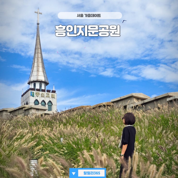 서울 가을데이트 동대문 산책 코스 흥인지문공원 어때요? : 네이버 블로그