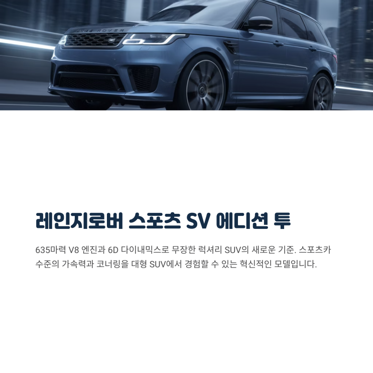 레인지로버 스포츠 SV 에디션 투 시승 가이드 635마력 V8,6D : 네이버 블로그