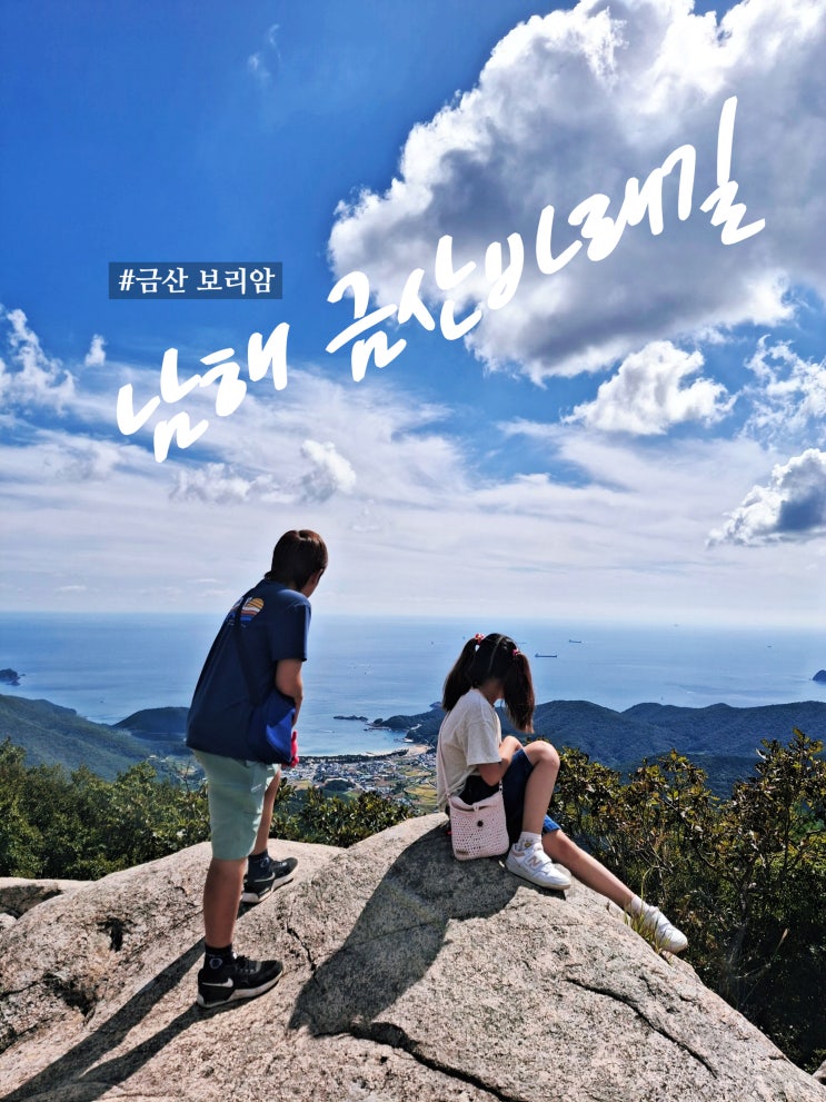 남해 금산바래길 : 보리암 : 남해여행 : 남해바래길: 탄탄남해 : 네이버 블로그