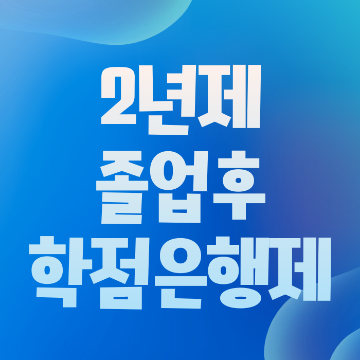 2년제졸업후 학점은행제 학사학위 쉽게 취득하는 방법 : 네이버 블로그