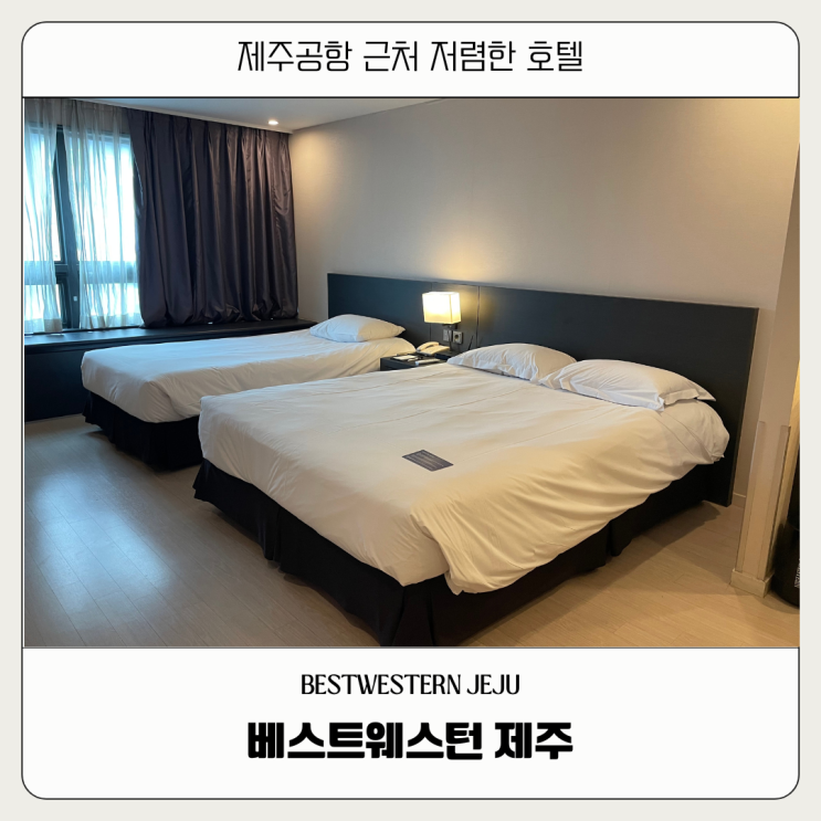 제주공항 근처 저렴한 호텔, 베스트웨스턴 제주 1박 후기 : 네이버 블로그