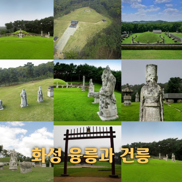 경기도 화성가볼만한곳 융릉과 건릉 국가유산스탬프투어 182th : 네이버 블로그