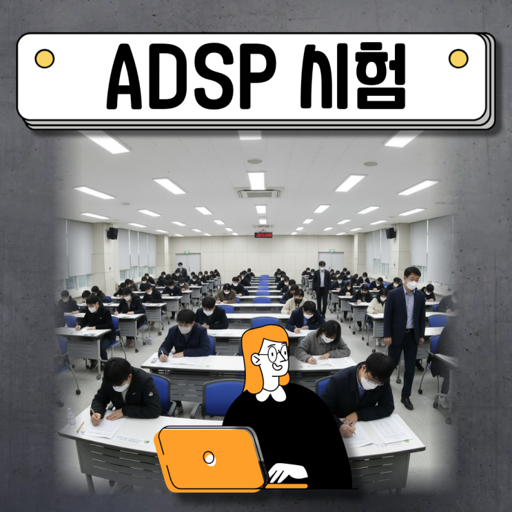 adsp 시험일정, 데이터 분석 준전문가 접수 및 시험시간 : 네이버 블로그