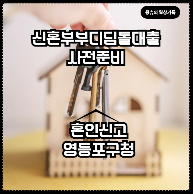 W.신혼부부디딤돌대출 사전 준비_혼인신고 후기(영등포구청) : 네이버 블로그