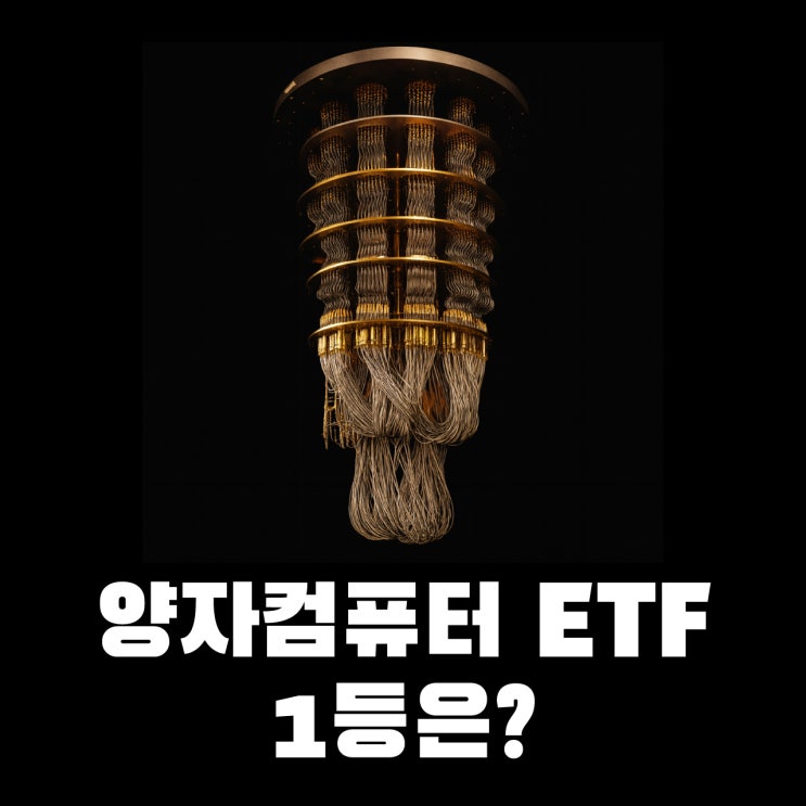 국내 양자컴퓨터 관련주 ETF, 지금 사야 할 TOP1은? : 네이버 블로그