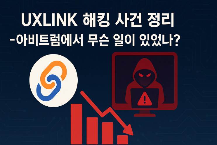 유엑스링크(UXLINK)코인 해킹 사건 정리 – 아비트럼에서 무슨 일이 있었나? : 네이버 블로그