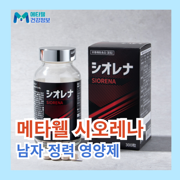 메타웰 시오레나 발기부전제 블랙마카 남성 정력제 남자 영양제 추천 : 네이버 블로그