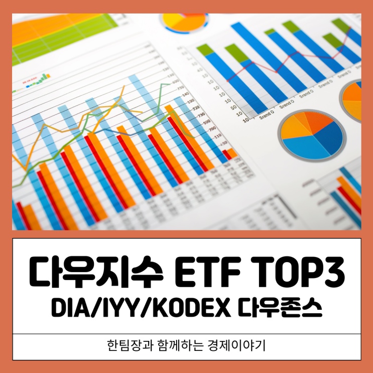 다우지수 관련 ETF 투자 방향과 중요성, TOP3 소개 및 비교, DIA, IYY, KODEX 미국다우존스 ETF : 네이버 블로그