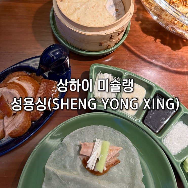 상하이 미슐랭 1스타 베이징덕 성용싱(SHENG YONG XING) Lujiazui점 예약, 고덕지도, 메뉴 추천 : 네이버 블로그
