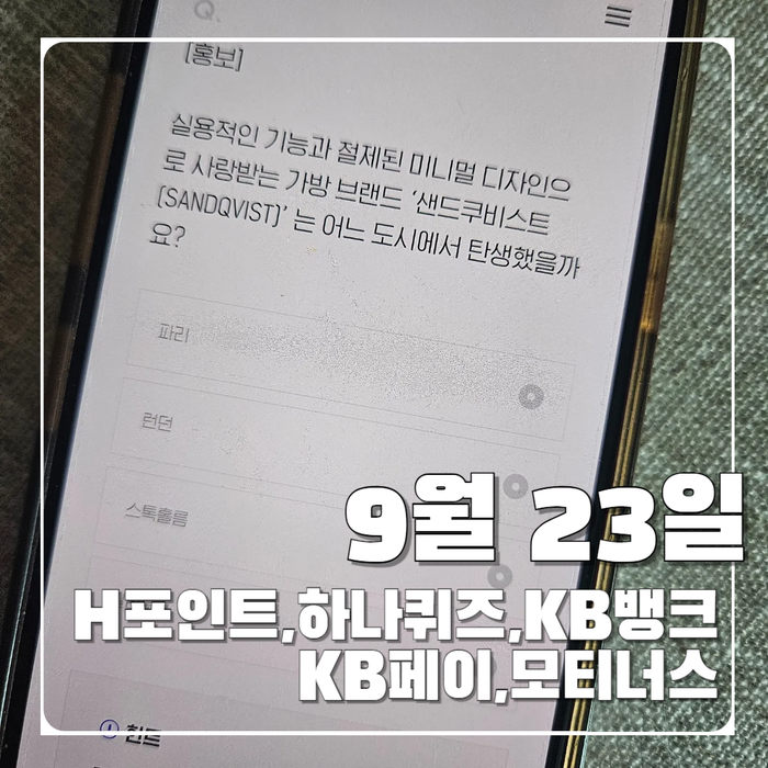 9월23일 H포인트 퀴즈정답 hpoint 0923 머니워크 퀴즈 kb스타퀴즈 kb페이 오늘의퀴즈 정답 모티너스 모티벨퀴즈 ㄱㅊㅈ : 네이버 블로그