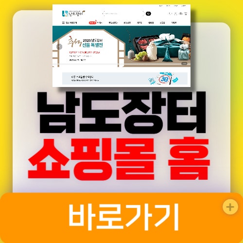 남도장터 쇼핑몰 홈페이지 (https://jnmall.kr) 바로가기 : 네이버 블로그