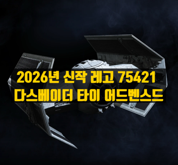 2026년 신작 레고 75421 다스베이더 타이 어드벤스드, 클래식 베이더 전투기의 완벽 복귀~ LEGO 75421 vs ...