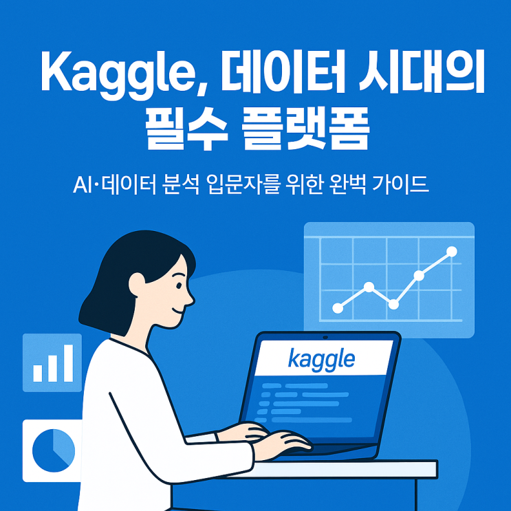 데이터 분석과 AI 입문자를 위한 Kaggle 완벽 가이드 : 네이버 블로그