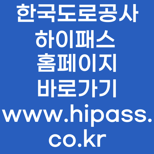 한국도로공사 하이패스 홈페이지 바로가기 www.hipass.co.kr : 네이버 블로그