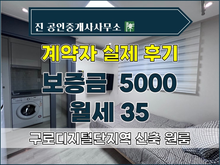 [실제 후기] 구로디지털단지역 월세 신축 분리형 거래완료 : 네이버 블로그