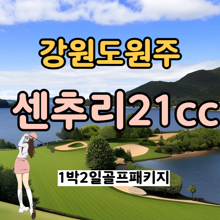 45홀 종합선물세트 강원도골프 센추리21cc 완전 정복 후기 : 네이버 블로그