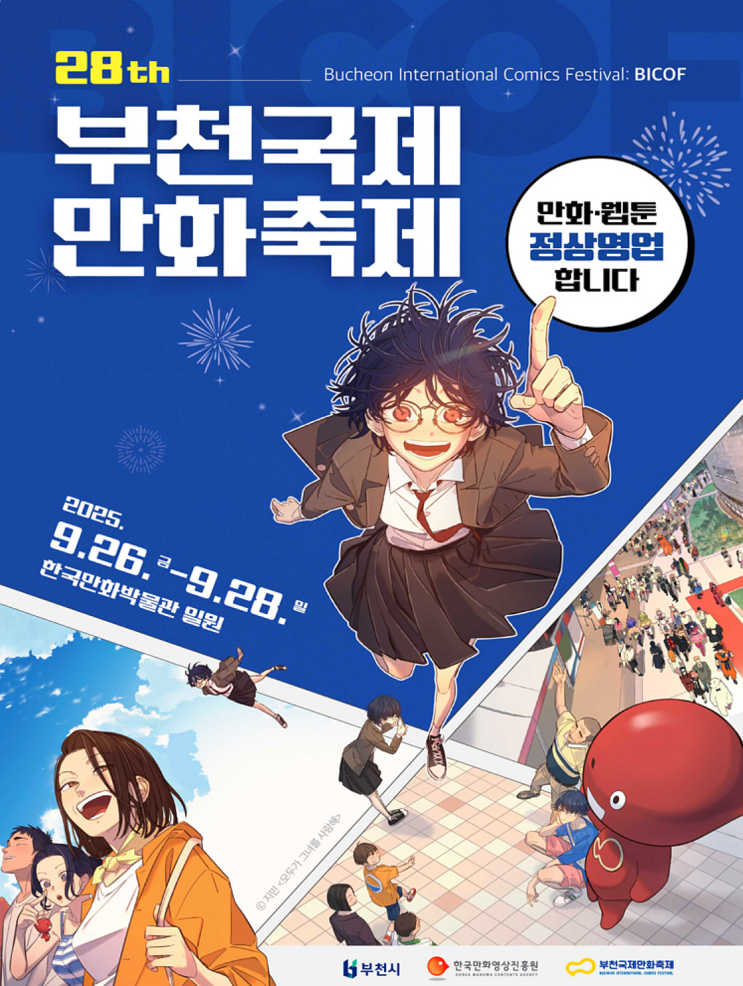 BICOF 2025 제28회 부천국제만화축제 하츄핑 상영 : 네이버 블로그