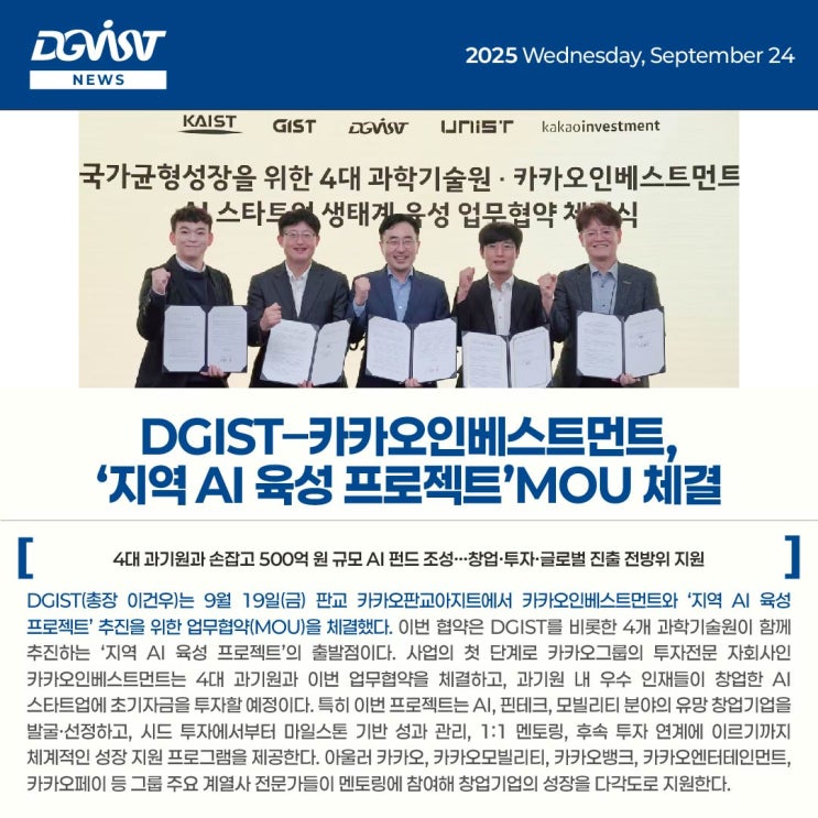 DGIST–카카오인베스트먼트, ‘지역 AI 육성 프로젝트’MOU 체결 : 네이버 블로그