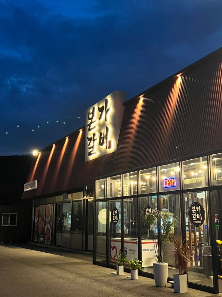 [경기/광주] 소고기는 본가갈비 곤지암 | 곤지암 리조트 맛집 점심도 저녁도 좋다 : 네이버 블로그