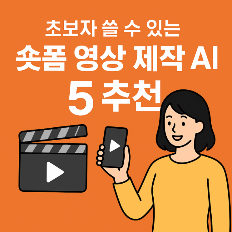 초보자도 쉽게! 숏폼 영상 제작 AI TOP 5 추천 (2025년 최신) : 네이버 블로그