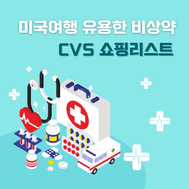 미국여행 [CVS pharmacy] 현지에서 유용한 비상약 쇼핑리스트 : 네이버 블로그