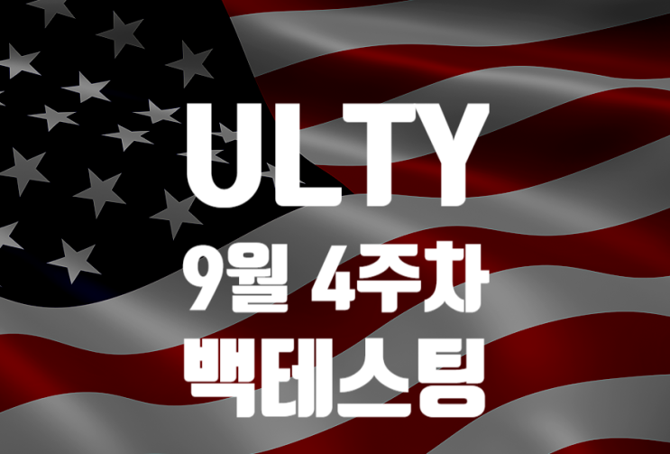 배당 및 재투자 성과 분석 : ULTY 2025년 9월 4주차 백테스팅 : 네이버 블로그