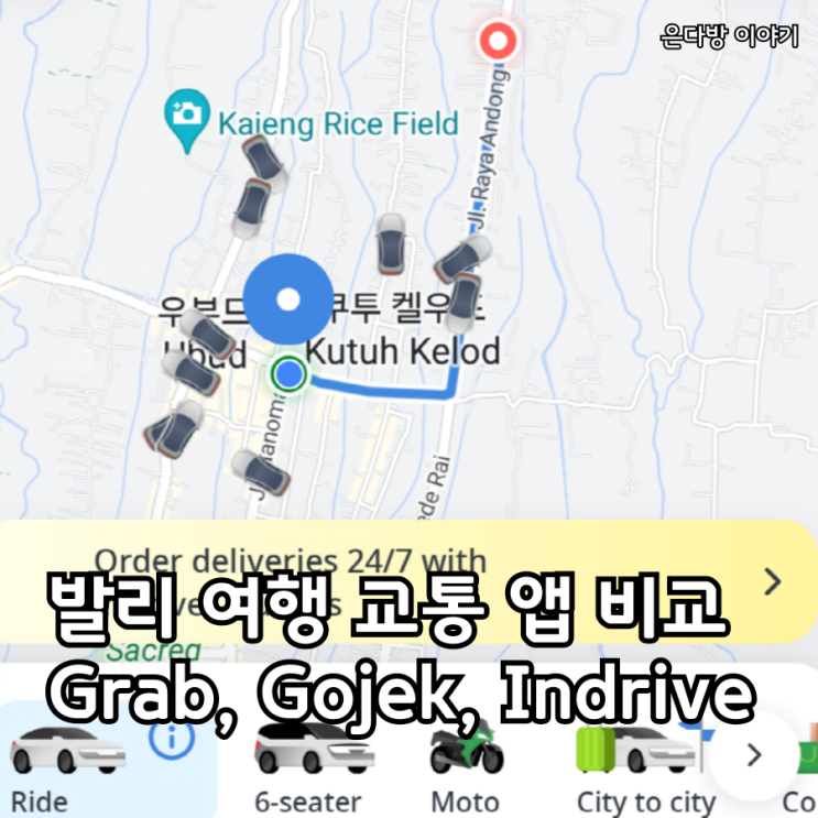 발리 여행, 필수 교통 앱 준비 Grab, Gojek, Indrive 비교 분석 : 네이버 블로그