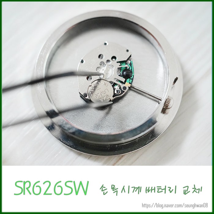 손목시계 배터리 SR626SW 다이소 LR66으로 교체 : 네이버 블로그