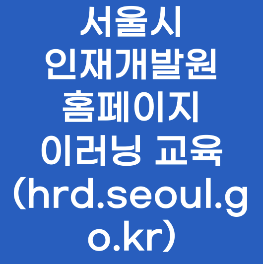 서울시 인재개발원 홈페이지 이러닝 교육 (hrd.seoul.go.kr) : 네이버 블로그