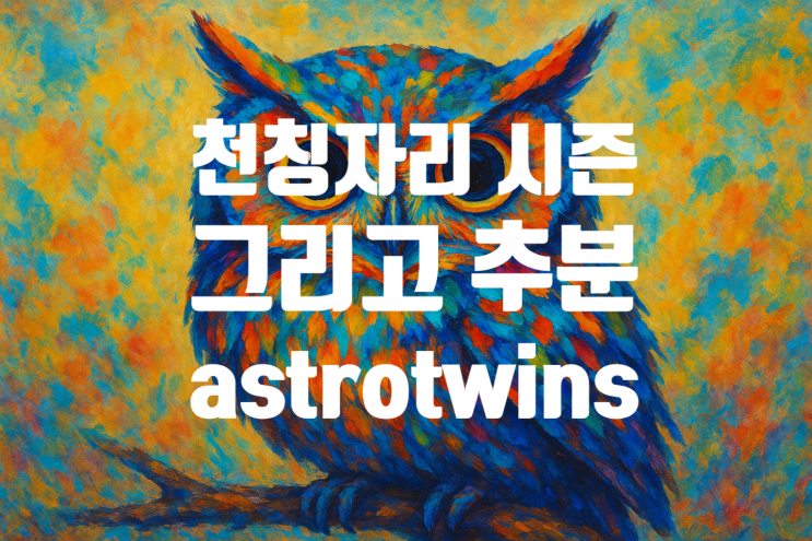 천칭자리 시즌과 추분, 정의의 기운을 깨우다. by Astro Twins : 네이버 블로그