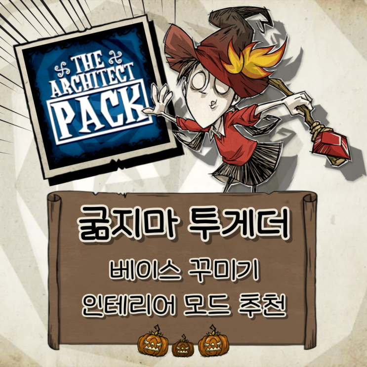 굶지마 투게더｜인테리어 건축 모드 추천｜베이스 꾸미기｜아키텍트 모드 The Architect Pack : 네이버 블로그