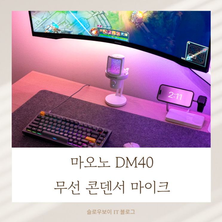 무선 콘덴서 마이크 추천 마오노 DM40 : 네이버 블로그