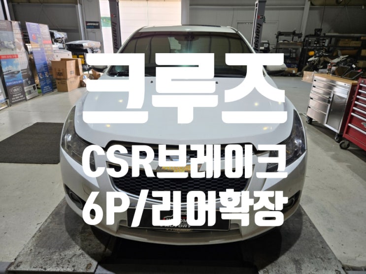쉐보레 크루즈 CSR 6P 6T 튜닝브레이크 및 리어확장 브레이크 인스톨 : 네이버 블로그