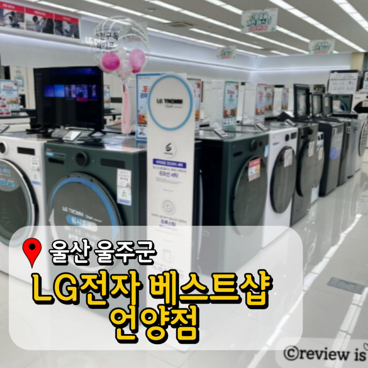 울주 신혼가전 쇼핑은 LG전자 베스트샵 언양점에서 : 네이버 블로그